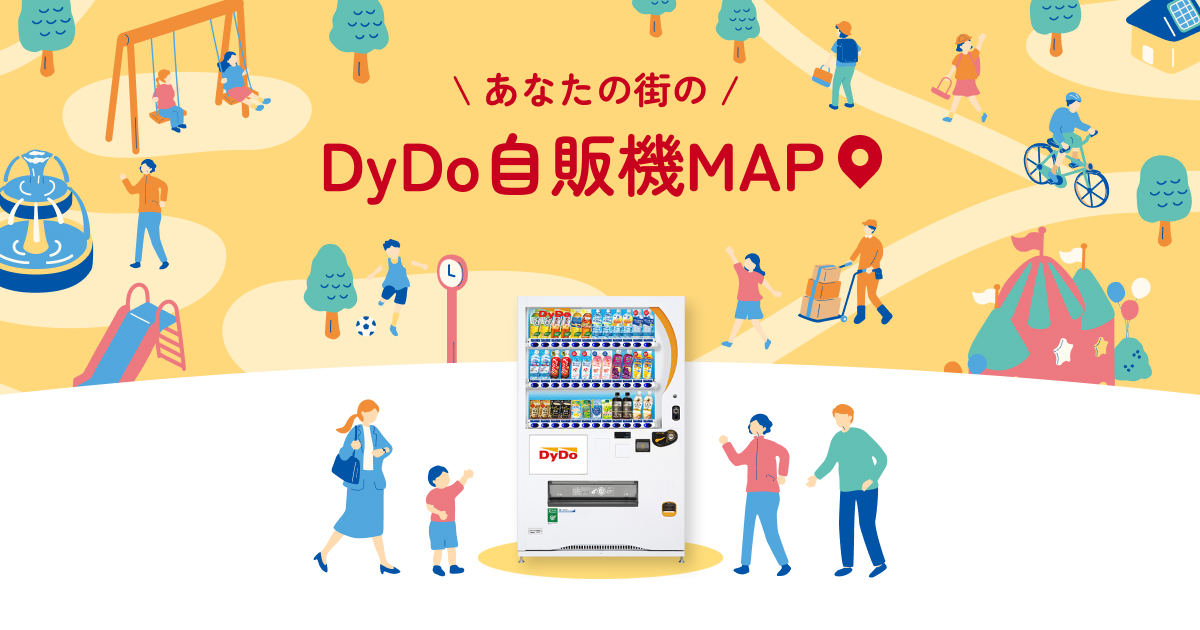 DyDo自販機MAP ｜ダイドードリンコ株式会社